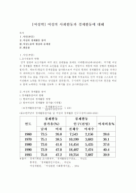 [여성학] 여성의 사회활동과 경제활동에 대해-1페이지