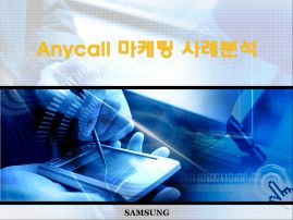 [마케팅] Anycall 마케팅 사례분석-1페이지