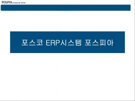 [경영] 포스코(posco) ERP시스템 포스피아-1페이지