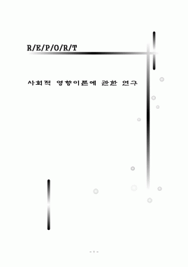 사회적영향이론에 관한 연구-1페이지