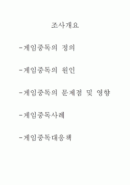 사이버중독에 대한 전반적인 조사-1페이지