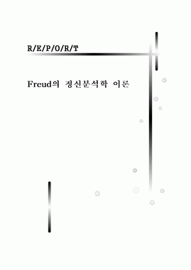 프로이드(Freud)의 정신분석학 이론-1페이지