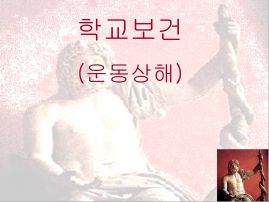 운동상해 - 상해의 종류, 원인, 부위별 운동상해, 응급처치 및 예방-1페이지