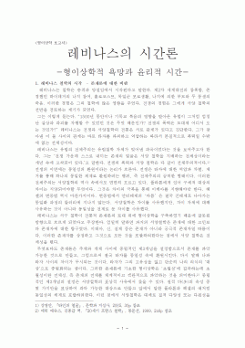 레비나스의 시간론-1페이지