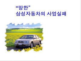 [마케팅] 삼성자동차의 사업 실패 분석-1페이지