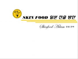 [마케팅] SKIN FOOD 일본 진출 방안-1페이지