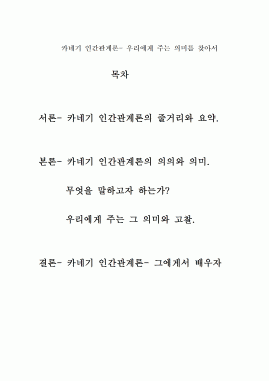        카네기 인간관계론- 우리에게 주는 의미를 찾아서-1페이지