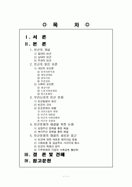 [한국사회문제] 소득양극화 심화와 빈곤층의 빈곤해결에 성장우선 정책과 복지우선 정책 중 효과적 해결책에 대한 견해-1페이지