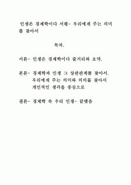 인생은 경제학이다 서평- 우리에게 주는 의미를 찾아서-1페이지