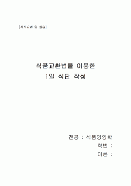 식품교환법을 이용한 1일 식단 작성-1페이지