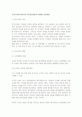 인사고과에 있어서의 인사관리제도의 변화와 운용방안-1페이지