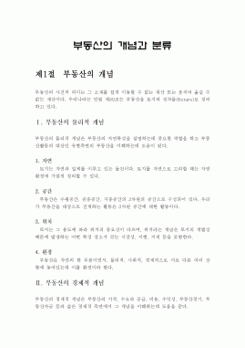 부동산의 개념과 분류-1페이지