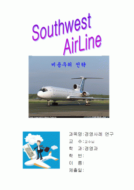 Southwest Airline의 비용우위 전략-1페이지