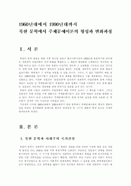 (북한문학의이해)1960년대에서 1990년대까지 북한 문학에서 주체문예이론의 형성과 변화과정-1페이지