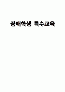 장애학생 특수교육에 대한 레포트-1페이지