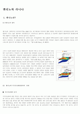 엘리뇨와 라니냐-1페이지