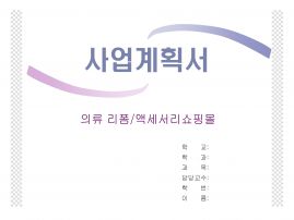 의류 리폼/액세서리쇼핑몰 사업계획서-1페이지