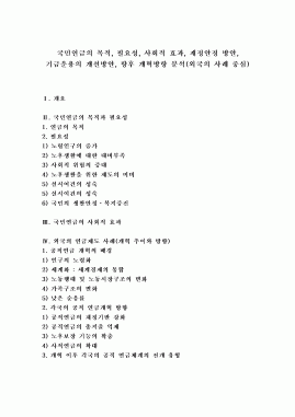 [국민연금]국민연금의 목적, 필요성, 사회적 효과, 재정안정 방안, 기금운용의 개선방안, 향후 개혁방향 분석(외국의 사례 중심)(국민연금 사회적 효과, 외국 연금제도 사례, 국민연금 재정안정화 방안)-1페이지