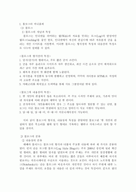 블로그와 미니홈피의 비교 및 공론장으로서의 가능성-1페이지