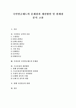 [국민연금제도]국민연금제도의 문제점과 국민연금제도의 개선방안 및 국민연금제도의 한계점 분석 고찰(국민연금 급여의 종류, 우리나라 국민연금제도의 문제점, 기금운용의 개선방안, 현행 국민연금의 한계)-1페이지