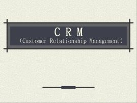 CRM(Customer Relationship Management)의 정의 및 개념부터 발전과정 알고리즘읕 통한 지금까지의 성공요인과 실패요인 및 사례분석-1페이지