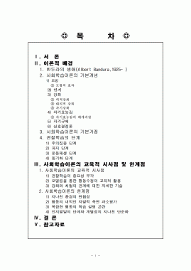 [교수학습이론과매체] 반두라의 사회학습이론 설명과 교육적 시사점 및 한계점 고찰-1페이지