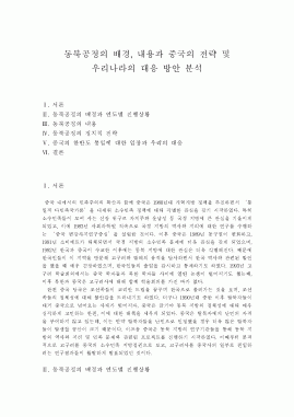 [동북공정]동북공정의 배경, 내용과 중국의 전략 및 우리나라의 대응 방안 분석(동북공정 배경과 연도별 진행상황, 동북공정 내용, 동북공정 정치적 전략, 중국의 한반도 통일에 대한 입장과 한국의 대응)-1페이지