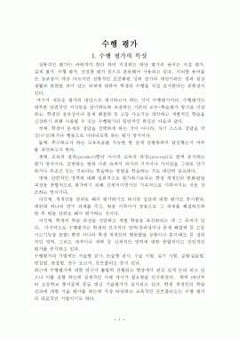 수행평가(특성, 유형)-1페이지