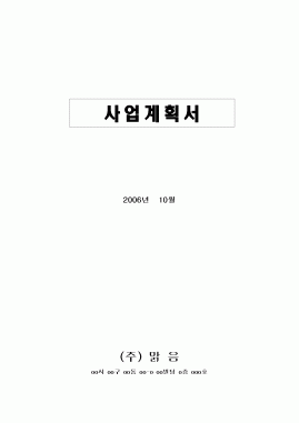 사업계획서(금강산샘물)-1페이지