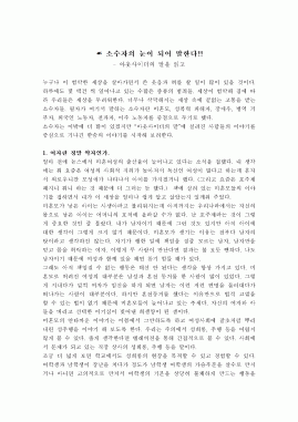 소수자의 눈이 되어 말한다 - 아웃사이더의 말을 읽고-1페이지