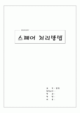 스페어 처리방법-1페이지