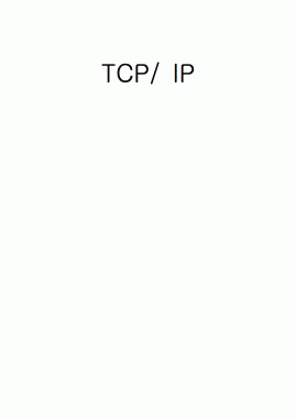 TCP/IP의 정의와 역사 및 구조 특징-1페이지