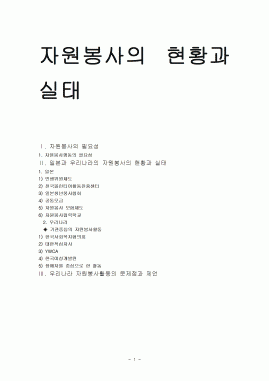 일본과 우리나라의 자원봉사 현황과 실태-1페이지