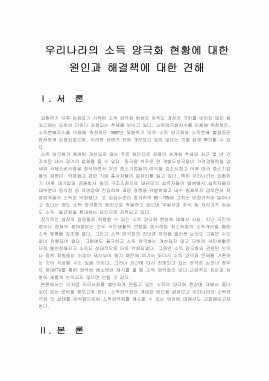 [전학과] 우리나라의 소득 양극화 현황에 대한 원인과 해결책에 대한 견해-1페이지