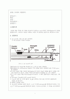 뉴턴의 제2법칙 물리학 실험 데이터 포함-1페이지