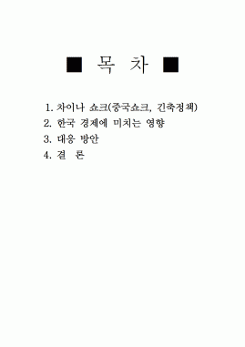 차이나 쇼크가 한국 경제의 흐름에 미치는 영향과 그 대안-1페이지