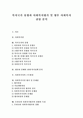 [복지국가][사회복지][사회복지시설][사회복지 평가][사회복지 전망]복지국가 유형과 사회복지평가 및 향후 사회복지 전망 분석(복지국가, 생산과 분배의 관계­복지정책, 사회복지사, 사회복지시설, 사회복지 전망)-1페이지