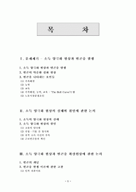 소득 양극화 현상으로 심화되는 빈곤층 생활보장을 위한 성장우선 정책과 복지우선 정책의 대립에 관한 논의(한국사회문제)-1페이지