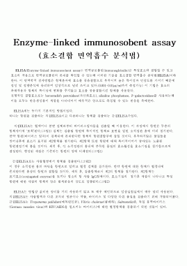  ELISA(Enzyme-linked immunosobent assay)효소결합면역흡수법-1페이지