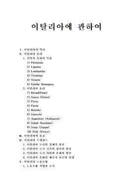 [이탈리아]이탈리아에 관하여(이탈리아의 역사, 이탈리아 요리, 이탈리아의 종교, 이탈리아 르네상스, 이탈리아 노동조합, 이탈리아의 기독민주당, 이탈리아의 정치자금제도, 이탈리아의 광고와 방송)-1페이지