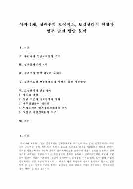 [성과급제][성과주의 보상제도][보상관리]성과급제, 성과주의 보상제도, 보상관리의 현황과 향후 발전 방안 분석(성과급제도의 의의, 성과연동형 보상체계로 이행을 위한 기본방향, 보상관리 발전방안)-1페이지