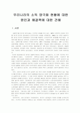 우리나라의 소득 양극화 현황에 대한 원인과 해결책에 대한 견해-1페이지