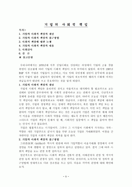 기업의 사회적 책임의 접근방법-1페이지