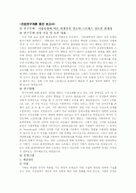 사랑유형에 따른 관계만족 정도와 스트레스 정도의 관계성-1페이지