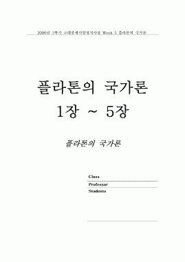 [플라톤의 국가론] 플라톤의 국가론을 읽고 [감상문, 요약문, 플라톤의 생애, 철학, 사상 등등 분석 ]-1페이지