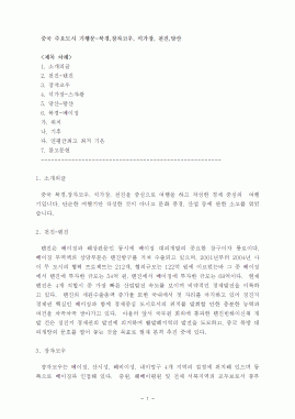 중국 주요도시 기행문-북경,장자코우, 석가장, 천진,당산-1페이지