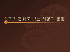 스포츠 문화로 보는 서양과 동양-1페이지