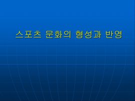 스포츠 문화의 형성과 반영-1페이지