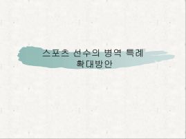 스포츠 선수의 병역 특례 확대방안-1페이지