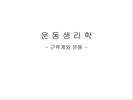 근육계와 운동-1페이지